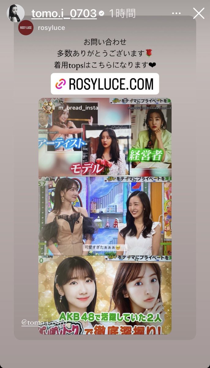 小虎 on Twitter: "#ともちん さんこと #板野友美 さんインスタストーリー #ROSYLUCE #リビングレジェンド #ゆきりん こと #柏木由紀 さまhttps ...