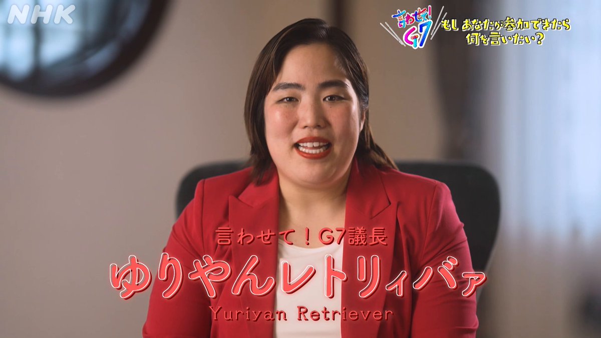 NHK広報 on Twitter: "【ゆりやん × 広島G7】 「もし、あなたがG7に参加できるなら何が言いたい？」 大喜利ではありません。 広島で働く・暮らす人の声 #言わせてG7 を広島 ...
