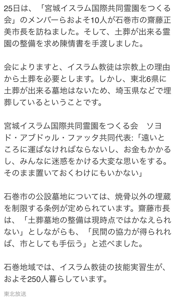 遺体管理学 教授 On Twitter イスラム教徒の土葬問題、宮城県にも飛び火 石巻市にイスラム教徒の技能実習生が250人も暮らす 石巻で死ぬと埼玉県本庄市の土葬墓地に埋葬 そのため石巻