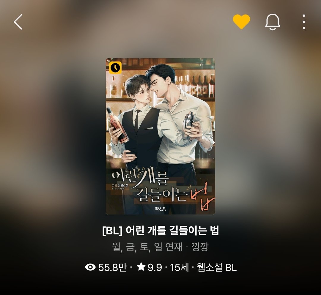 봄툰𝑩𝑶𝑴𝑻𝑶𝑶𝑵 on Twitter: "RT @young_dog_kk: RT 이벤💕 어린 개를 길들이는 법 >>>19금 외전