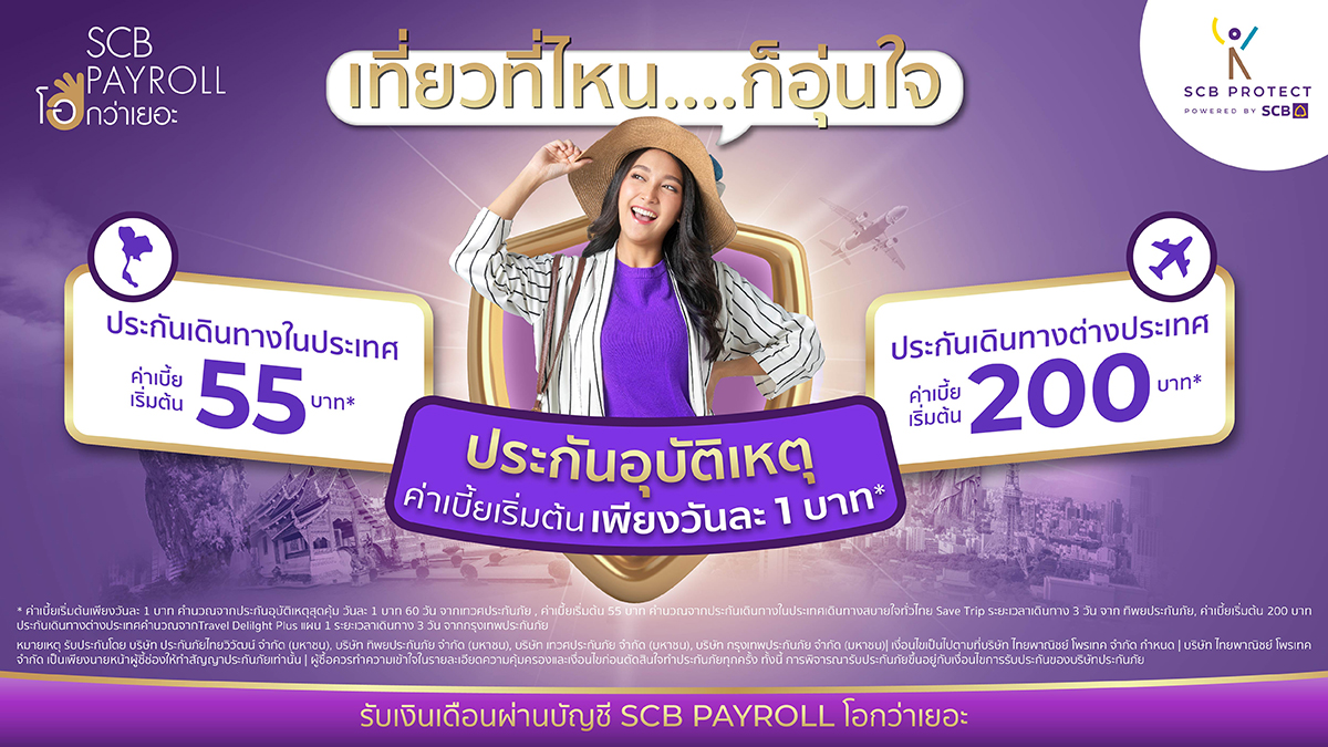 SCB Thailand on Twitter: "เที่ยวที่ไหน ...ก็อุ่นใจ 📌ประกันอุบัติเหตุ ค่าเบี้ยเริ่มต้นเพียงวันละ ...