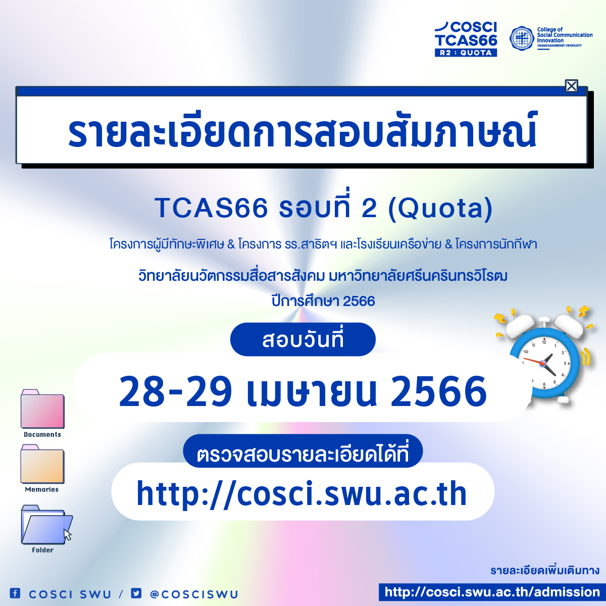 PR COSCI.SWU on Twitter: "📋รายละเอียดการสอบสัมภาษณ์ TCAS66 รอบที่ 2 (Quota) . 🏢วิทยาลัยนวัตกรรม ...