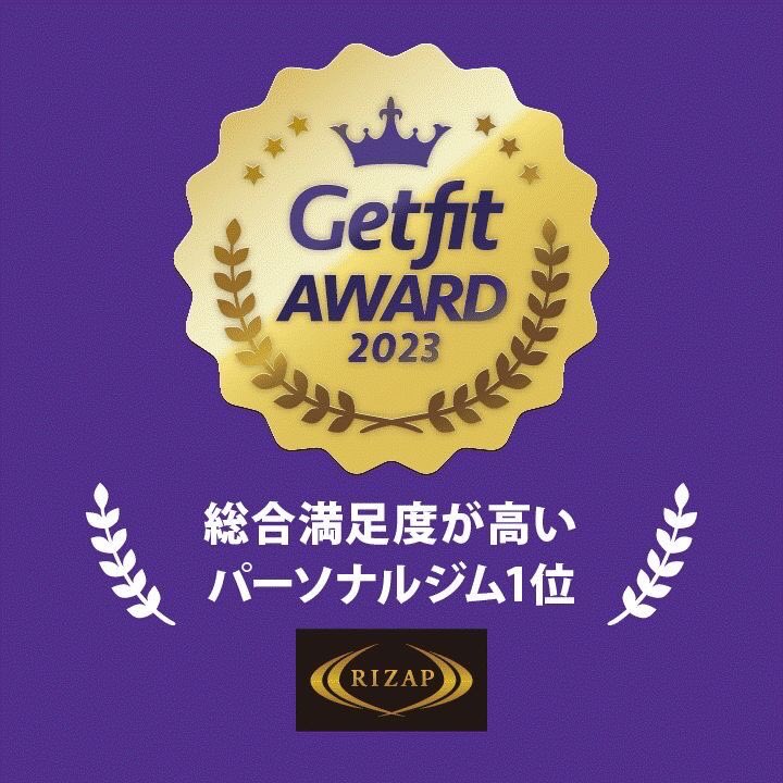 【公式】RIZAP（ライザップ） 💪 on Twitter: "\パーソナル入会者満足度1位🥇/ Getfit AWARD 2023でRIZAPが昨年に続き今年も【入会者から総合満足度が高い ...