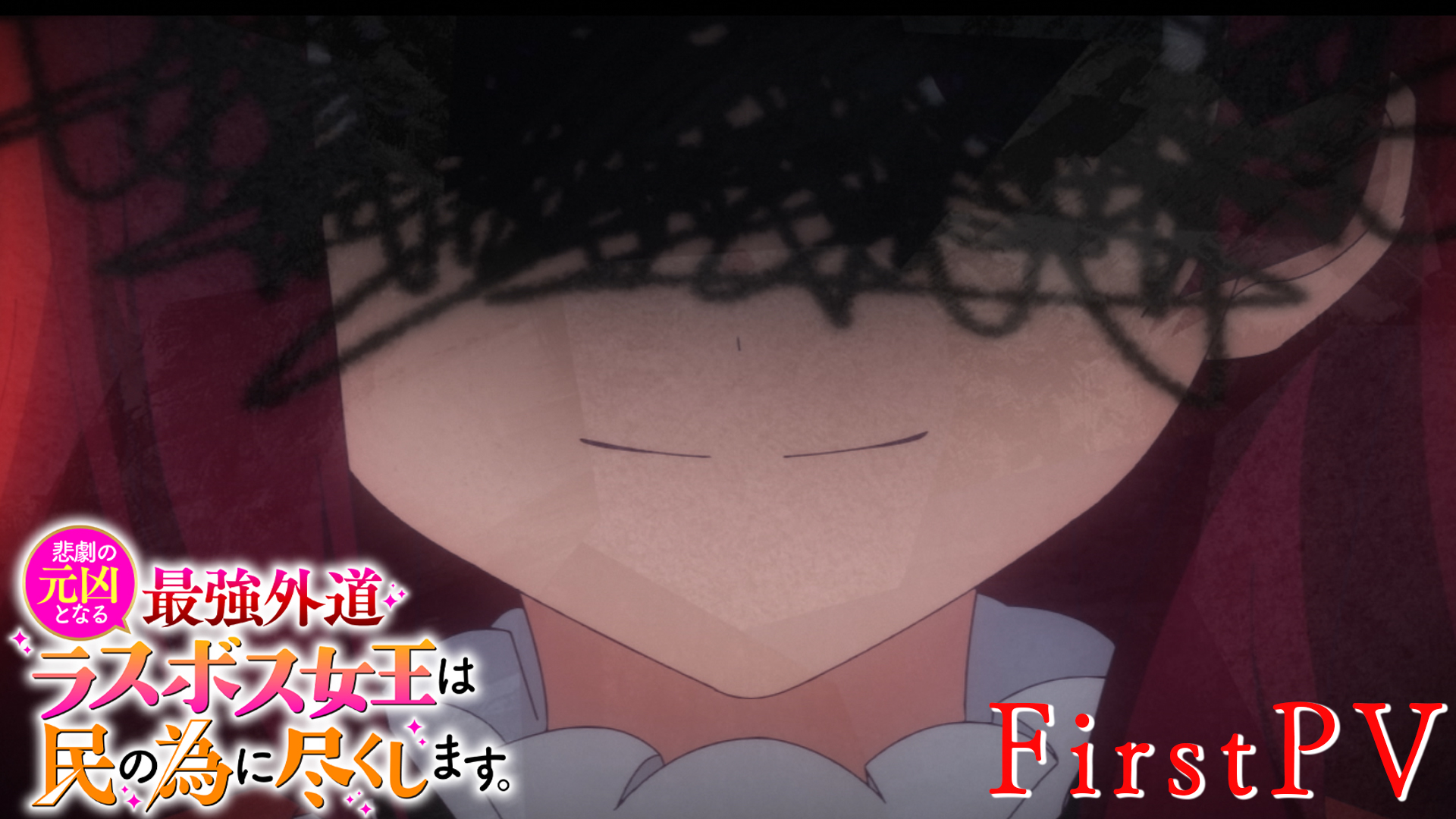 『悲劇の元凶となる最強外道ラスボス女王は民の為に尽くします。』tvアニメ公式 On Twitter 🥀第1弾pv公開中🗡️ ラスボス回避×