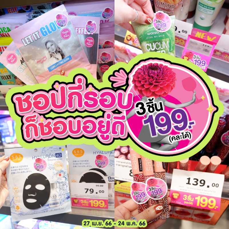 Watsons Thailand on Twitter: "💸 Buffet Diva #วัตสันตัวแม่บัฟเฟต์ 🤹‍♀ ชอปได้ตามใจคุณ คละสินค้า 3 ...