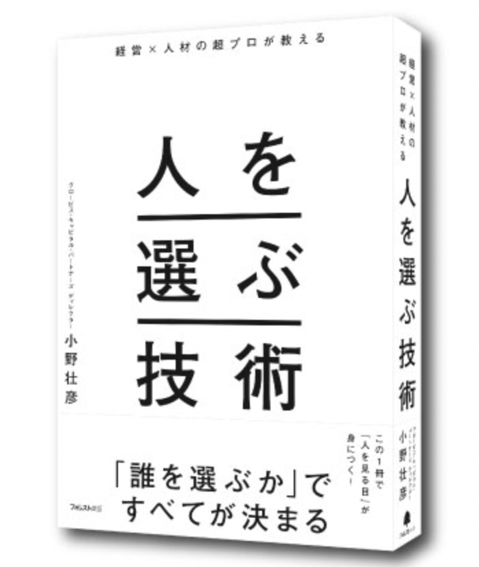 小野 壮彦著書「人を選ぶ技術」発売中 On Twitter 「人を選ぶ技術」8刷重版。累計3万7000部となりました。 人を見る目を高める本として、一般層のみなさまへも広がっているようで