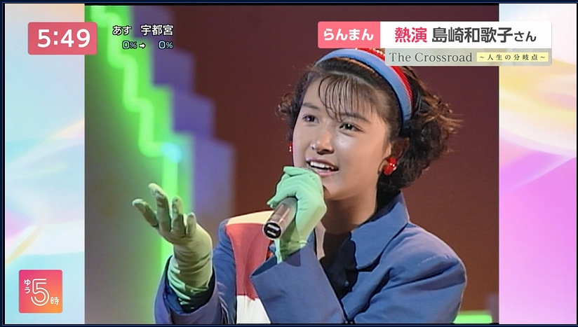 tvmaniaZERO on Twitter: "2023/04/26 #ゆう5時 #島崎和歌子 さん アイドル時代の映像 #朝ドラらんまん"