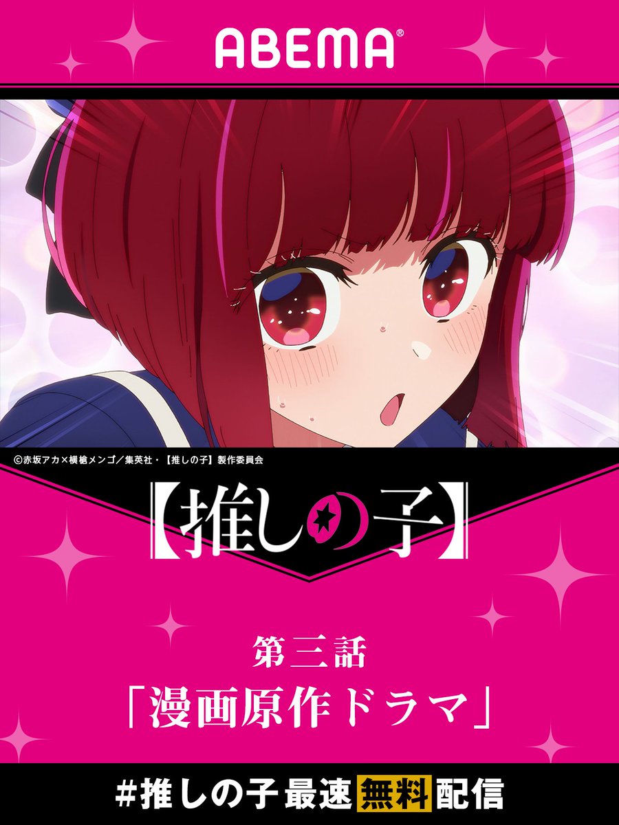 ABEMAアニメ(アベマ) on Twitter: "🌟【#推しの子】最新話配信まであと1⃣時間🌟 第三話「漫画原作ドラマ」 この後よる11時から アベマで全国最速配信! ︎https ...