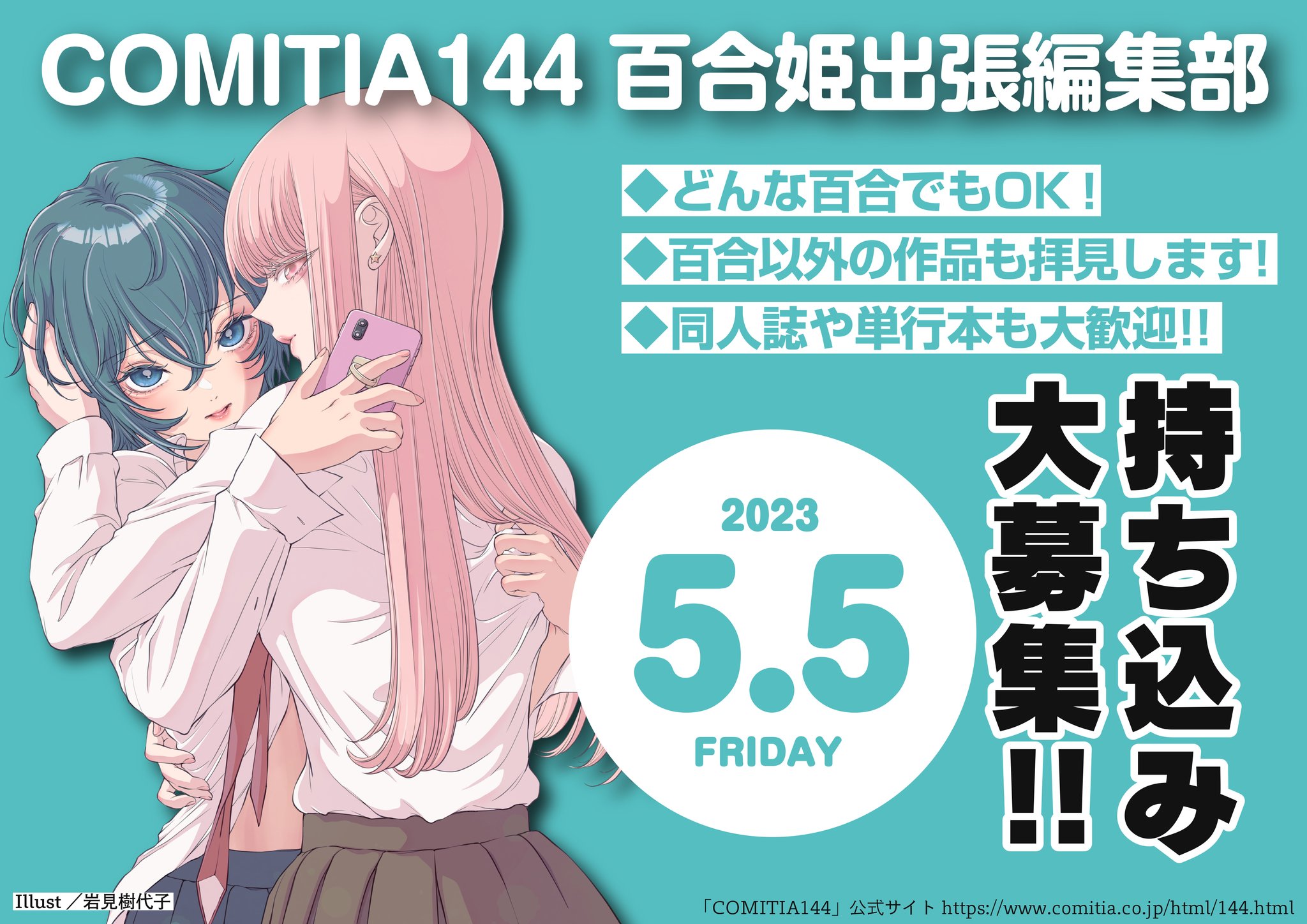 コミック百合姫編集部 on Twitter: "\出張編集部／ 5/5(金)のcomitia144出張編集部に百合姫参加決定★ 持ち込みお待ちしております♪ https://t.co ...
