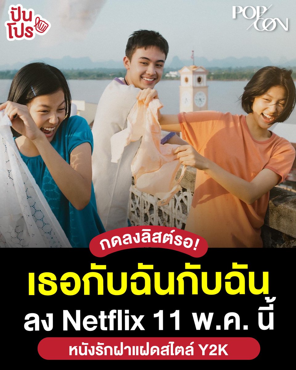 ปันโปร on Twitter: "🤩 #เธอกับฉันกับฉัน หนังรักยุค Y2K จาก GDH กำลังจะเข้า Netflix 11 พ.ค. นี้ ...