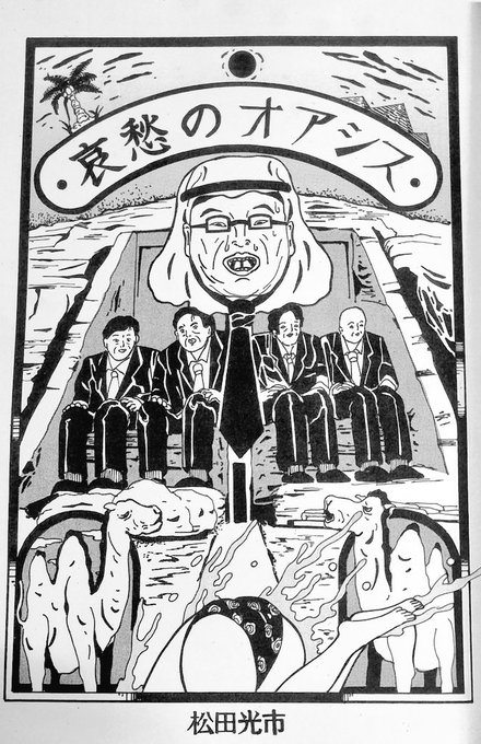 アックスvol.152 今月号は「哀愁のオアシス」迫力満点のラストシーン.. | 松田 光市 さんのマンガ | ツイコミ(仮)