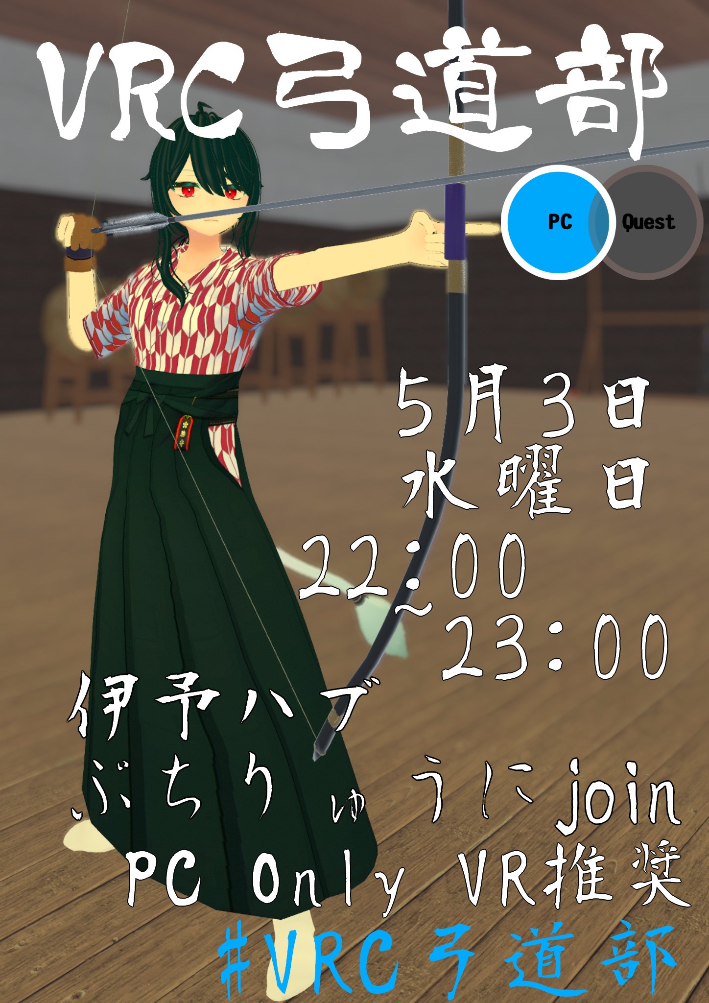 伊予ハブ on Twitter: "次回のVRC弓道部は5月3日（水）です！ PC Onlyイベントです！弓を引く動作をするためVRでの参加推奨ですがデスクトップでの見学も歓迎です ...