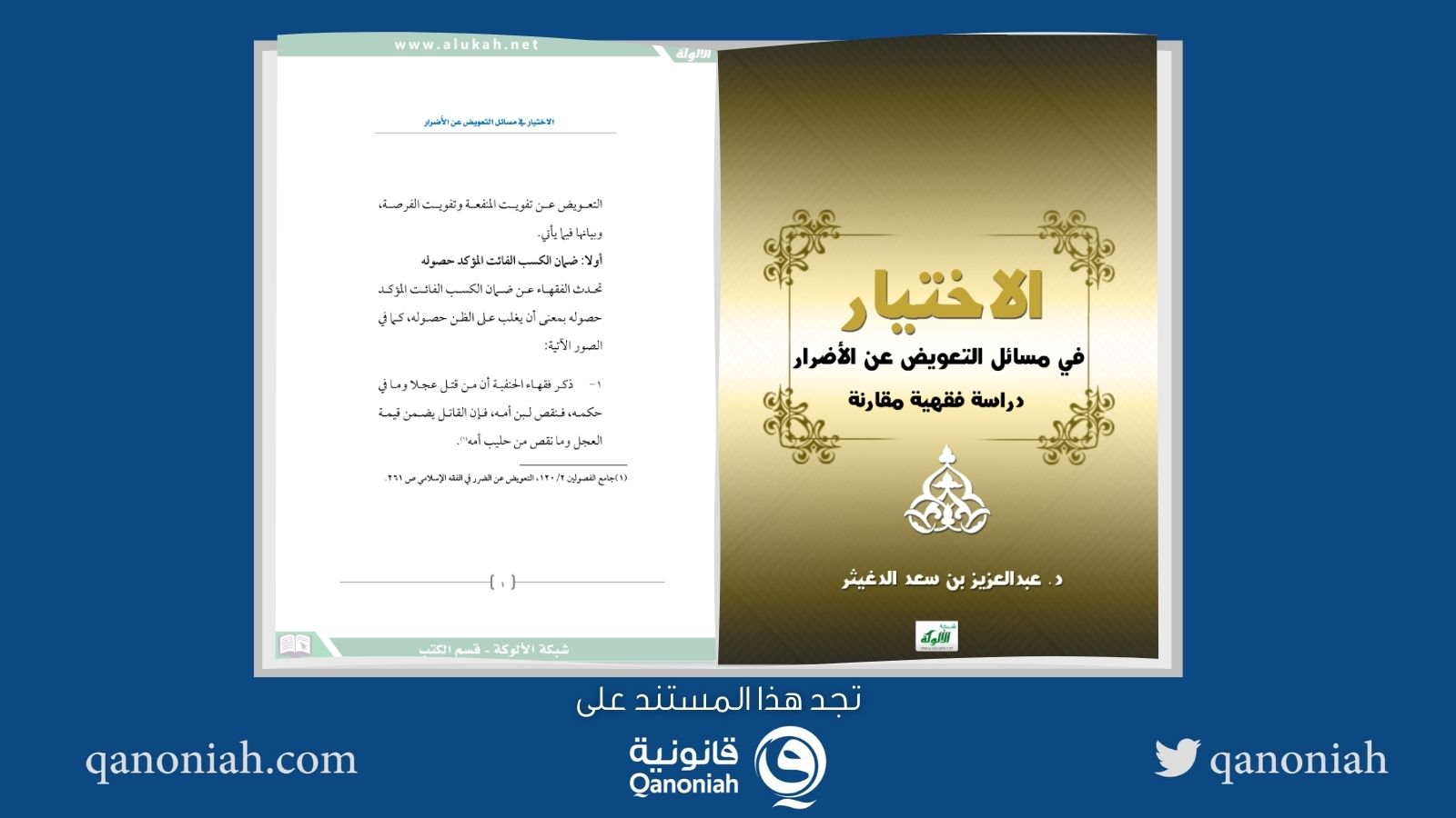 Qanoniah - قانونية on Twitter: "الاختيار في مسائل التعويض عن الأضرار للاطلاع على المستند 🔗 https ...