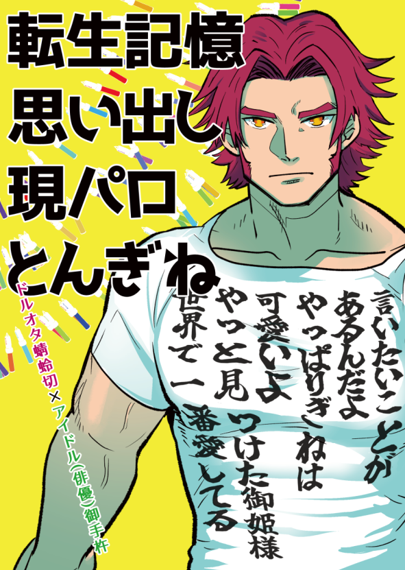 ラク53東1ウ23b On Twitter 53超閃華の刻2023東京ビックサイトにサークル参加します!不備が無ければ新刊『転生記憶思い出し現パロとんぎね』ドルオタんぼさん×アイドル