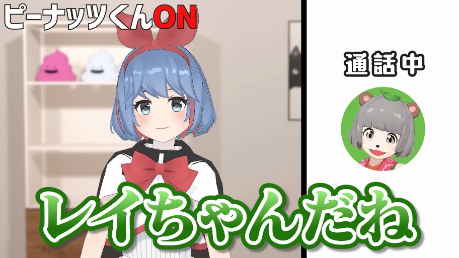 おならマン On Twitter 【悲報】レイちゃん誰も騙せない【草】 【超技術】ピーナッツくんの声で通話したら気づく? ️youtubepgflrgtxinq おめ