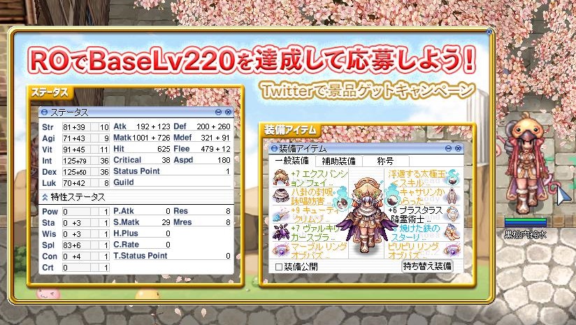 ROでBaseLv220を達成して応募しよう！Twitterで景品ゲットキャンペーン 準備中