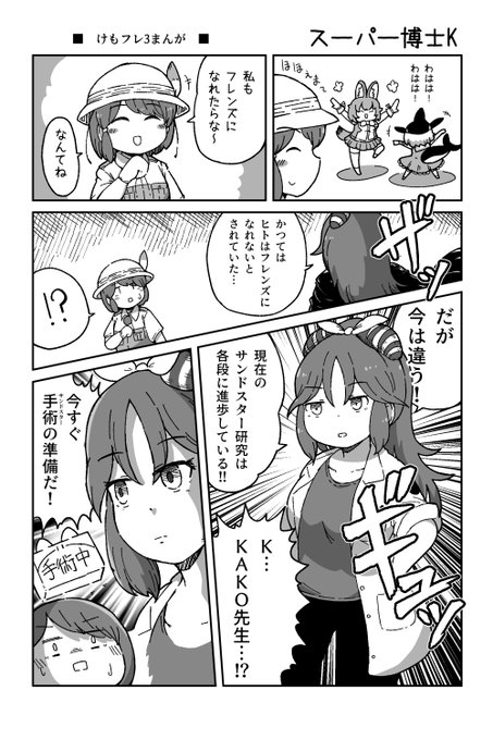 【けもフレ3漫画】スーパー博士K | 沼底なまず＠C106日曜西さ-52a さんのマンガ | ツイコミ(仮)