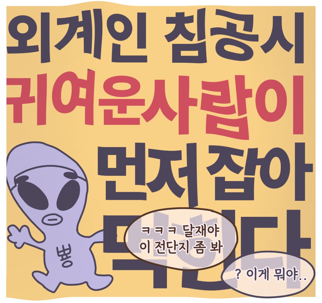 7번락커 On Twitter 명헌태섭 외계인침공시귀여운사람이먼저잡아먹힌다
