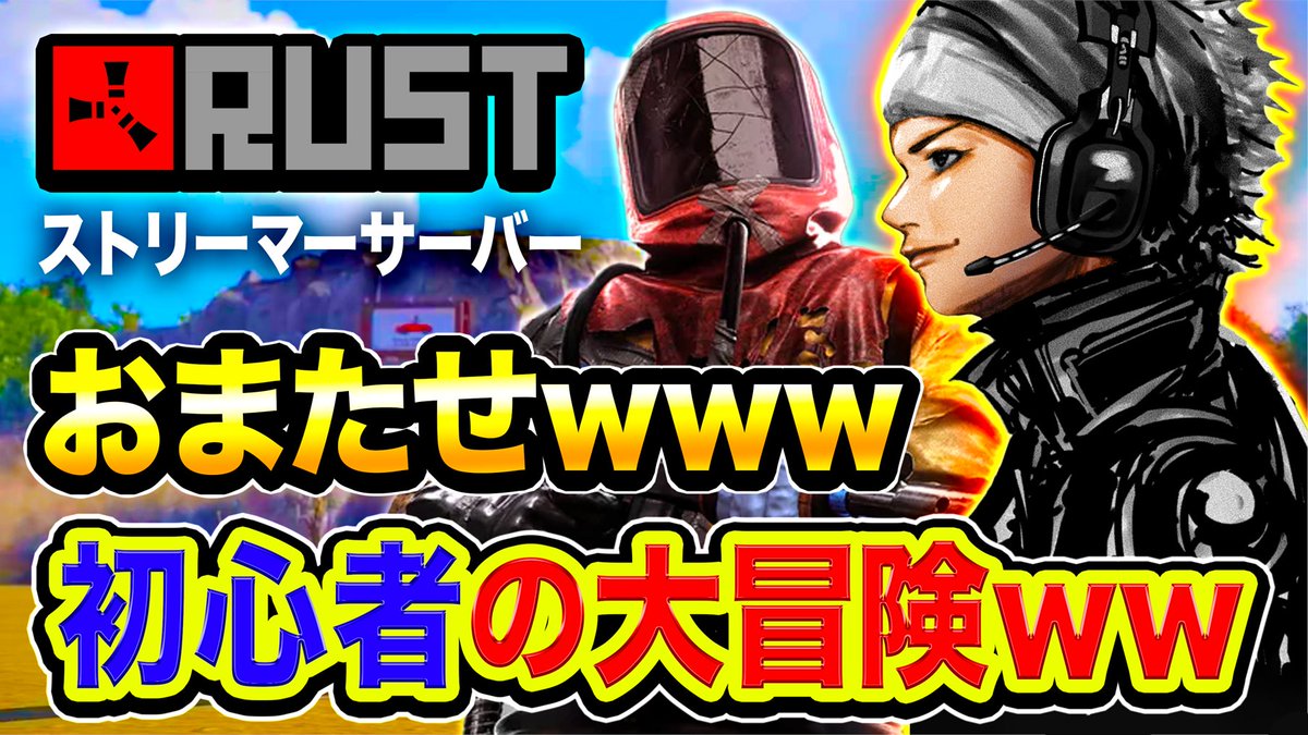 ハセシン☀Rush HASESHIN on Twitter: "急遽RUST行きます！！！！！"