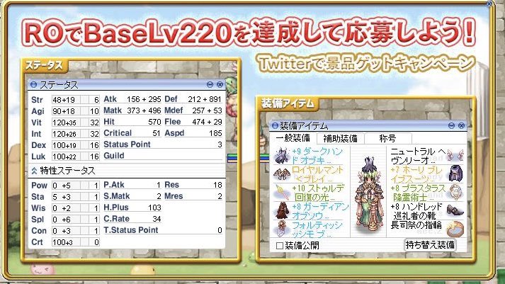 ROでBaseLv220を達成して応募しよう！Twitterで景品ゲットキャンペーン 準備中