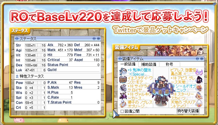 ROでBaseLv220を達成して応募しよう！Twitterで景品ゲットキャンペーン 準備中