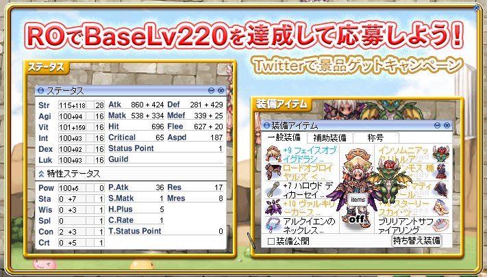 ROでBaseLv220を達成して応募しよう！Twitterで景品ゲットキャンペーン 準備中