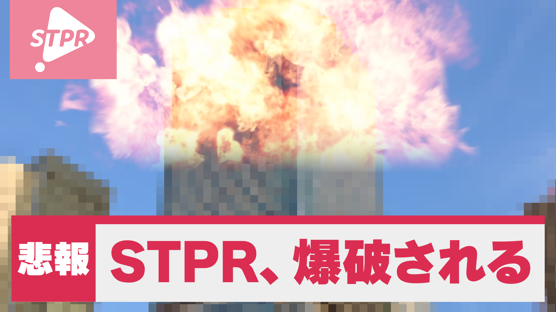 ななもり。切り抜きch on Twitter: "🍓《切り抜き動画》投稿しました！🍓 STPR爆破事件について https://t.co/XKzlabnkk2 #ななもり #切り抜き ...