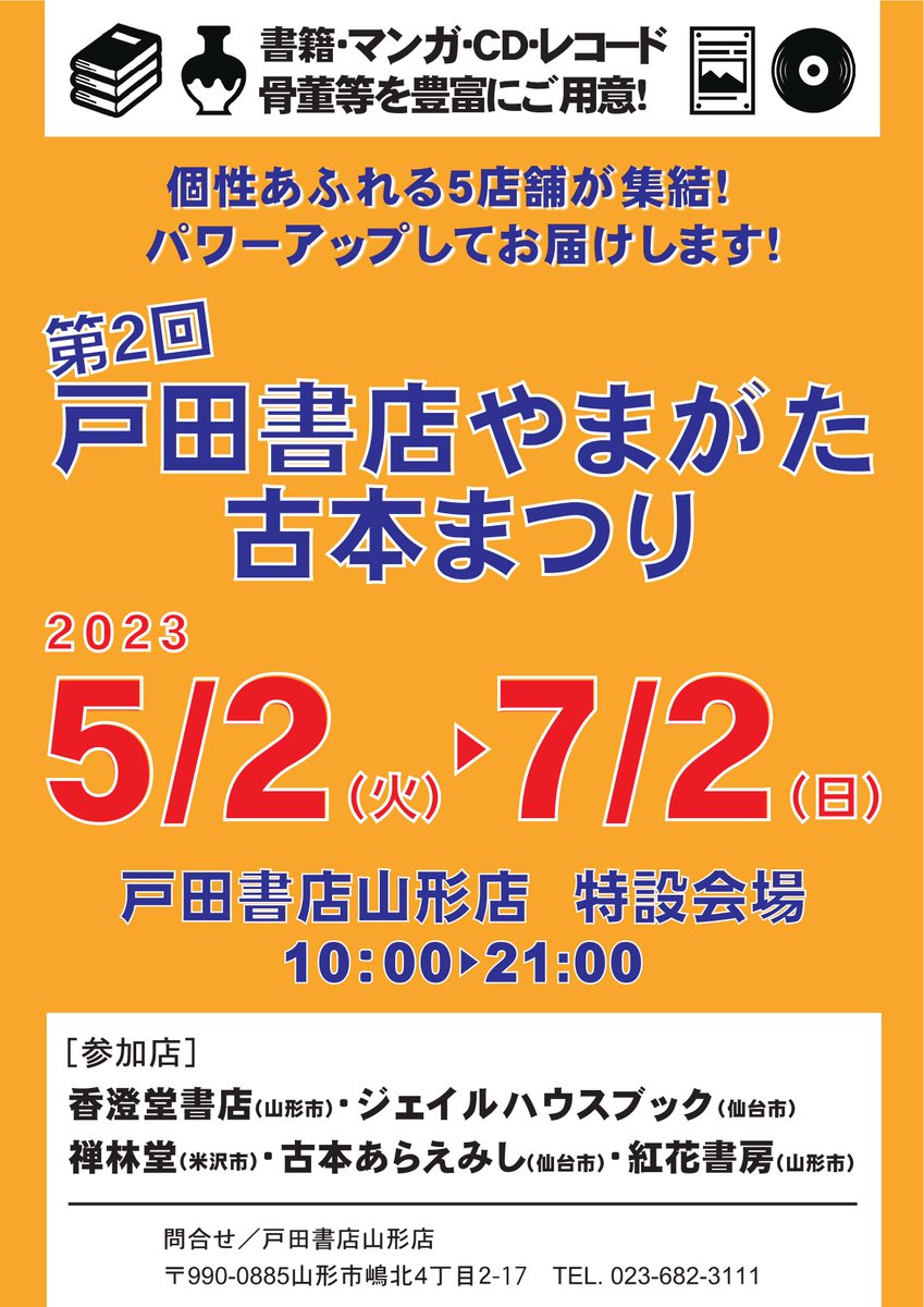 あらえみし On Twitter 今度は山形です!昨年の香澄堂書店(山形)・ジェイルハウスブック(仙台)・古本あらえみし(仙台)に加えて、今年は禅林堂(米沢)・紅花書房遊学館前店(山形)が