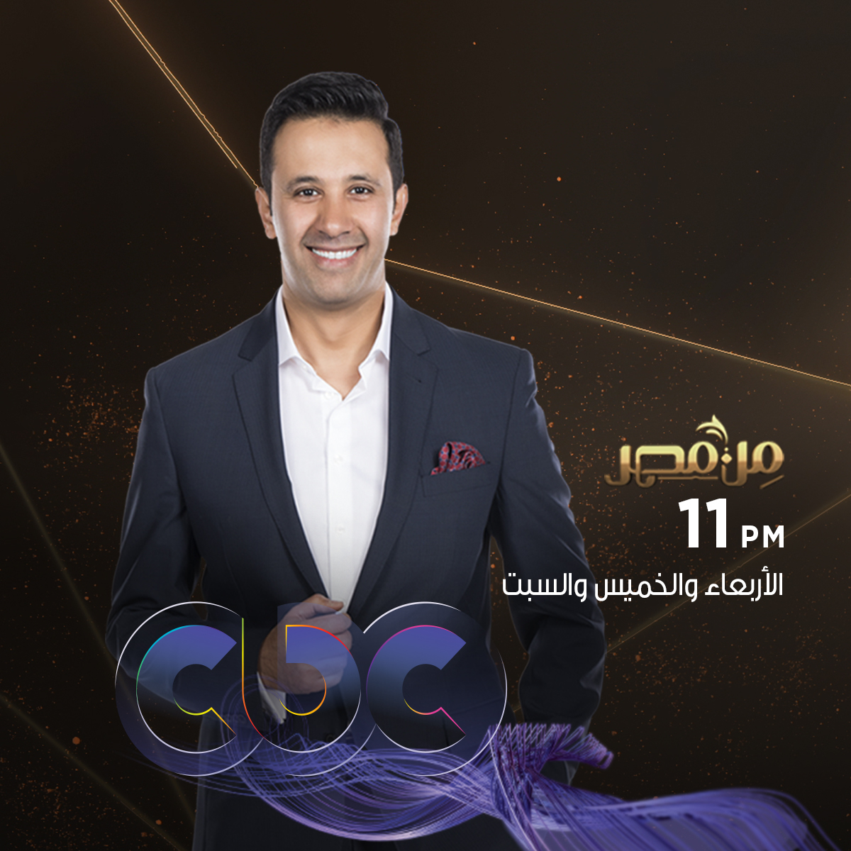 قناة CBC | تابعوا برنامج من مصر مع الإعلامي عمرو خليل أيام الأربعاء ...