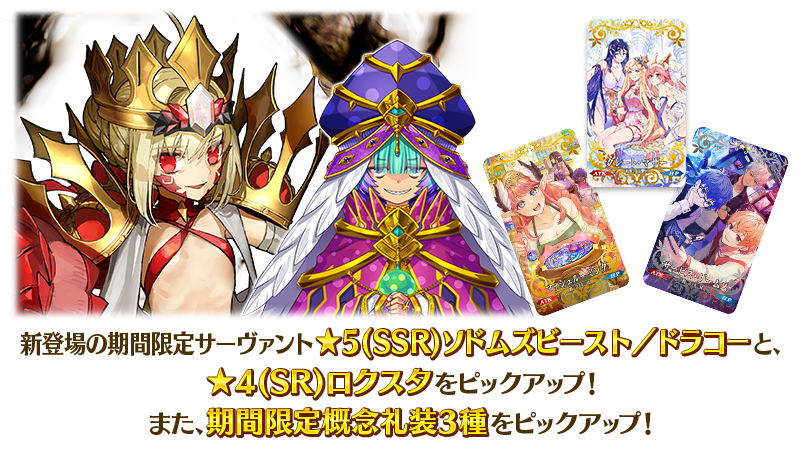 Sey @ FGO on Twitter: "- Special PU Banner Limited Servants ★5 SSR Beast Sodom's Beast/Draco ★4 ...