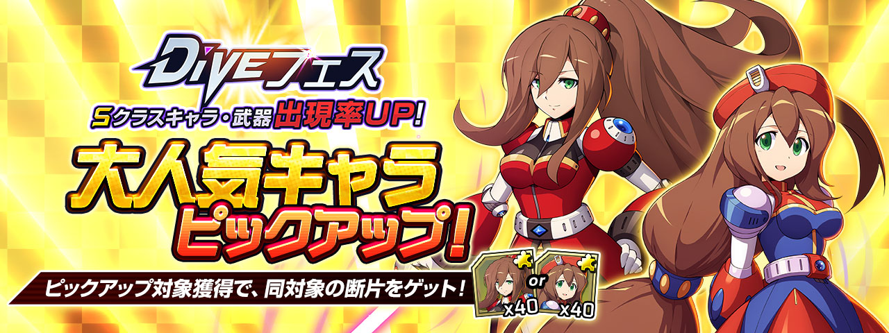 ロックマンX DiVE公式 on Twitter: "【DiVEフェス「大人気キャラピックアップ！」カプセル開催中！】 Sキャラ「渾然たるアイリス」「アイリス」がピックアップされたカプセルが ...