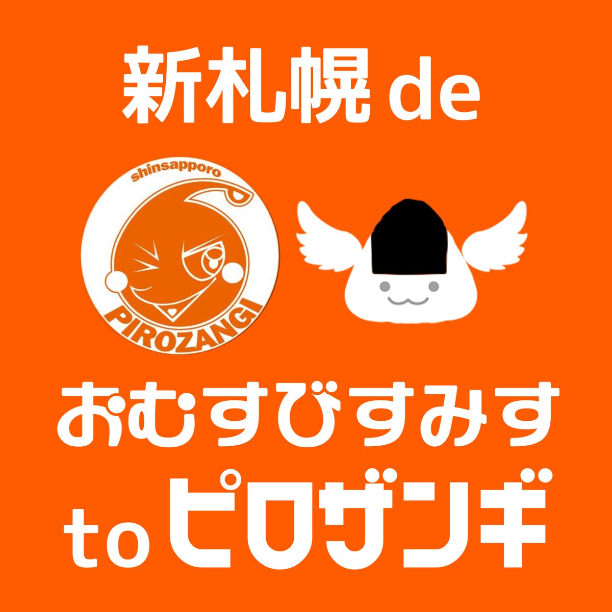 ピロザンギカー【公式】 on Twitter: "RT @omusubi_smith: さーて。 今日のおむすびすみすさんは ・フレスポ恵み野でこむすびすみす、14時まで ・17時〜新札幌ピロ ...