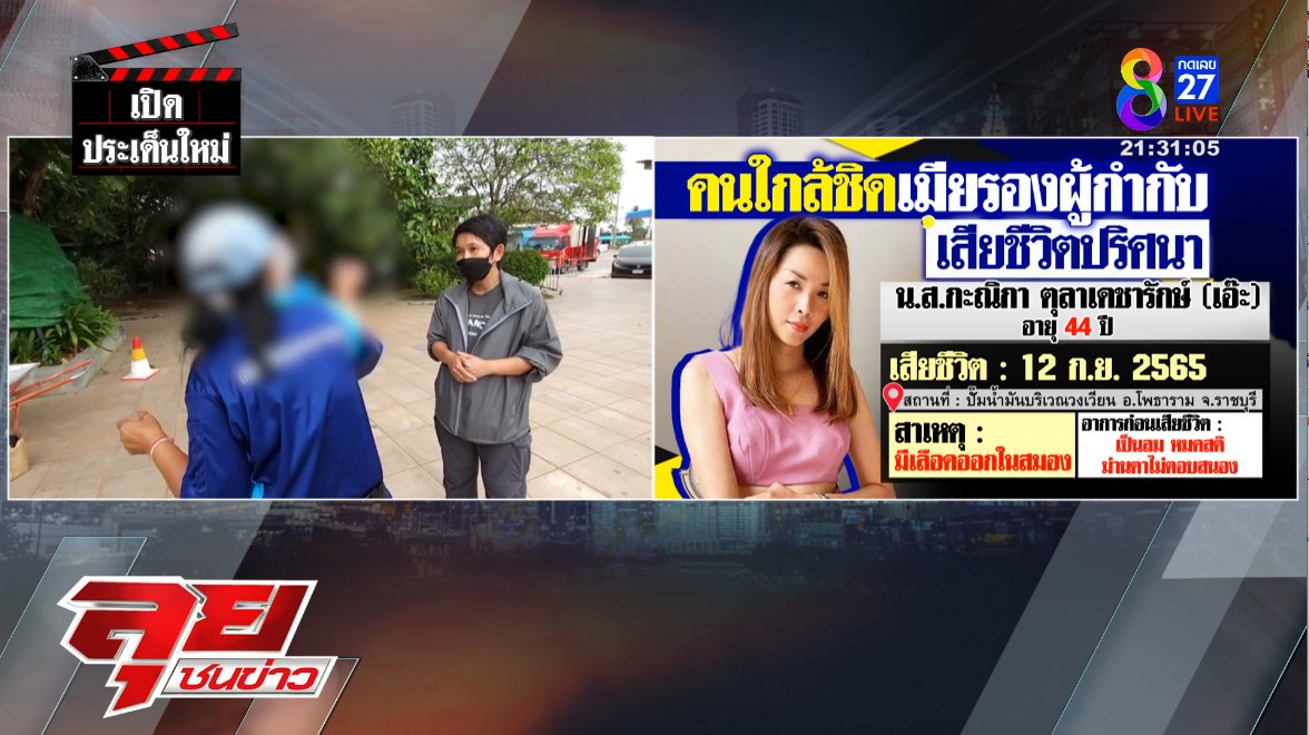 ข่าวช่อง8 on Twitter: "เหยื่อรายที่ 8 หญิงสาวเสียชีวิตปั๊มน้ำมันโพธาราม จ.ราชบุรี ป้าทำความสะอาด ...