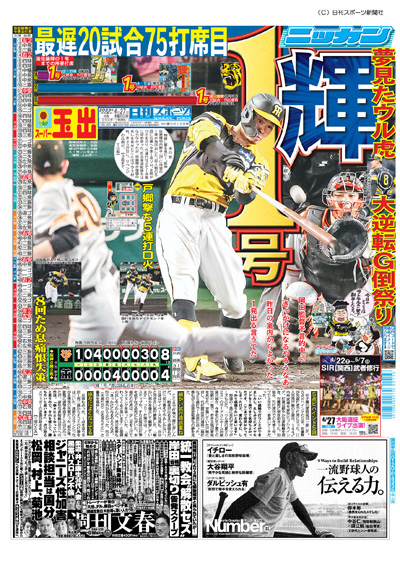 ふくださん On Twitter 27日の日刊スポーツ大阪版1面はタイガース。佐藤輝明に待望の1発。巨人戦の5回に右翼へ今季1号ソロ。主砲が口火を切り、5連打などで1点差に詰め寄った。5