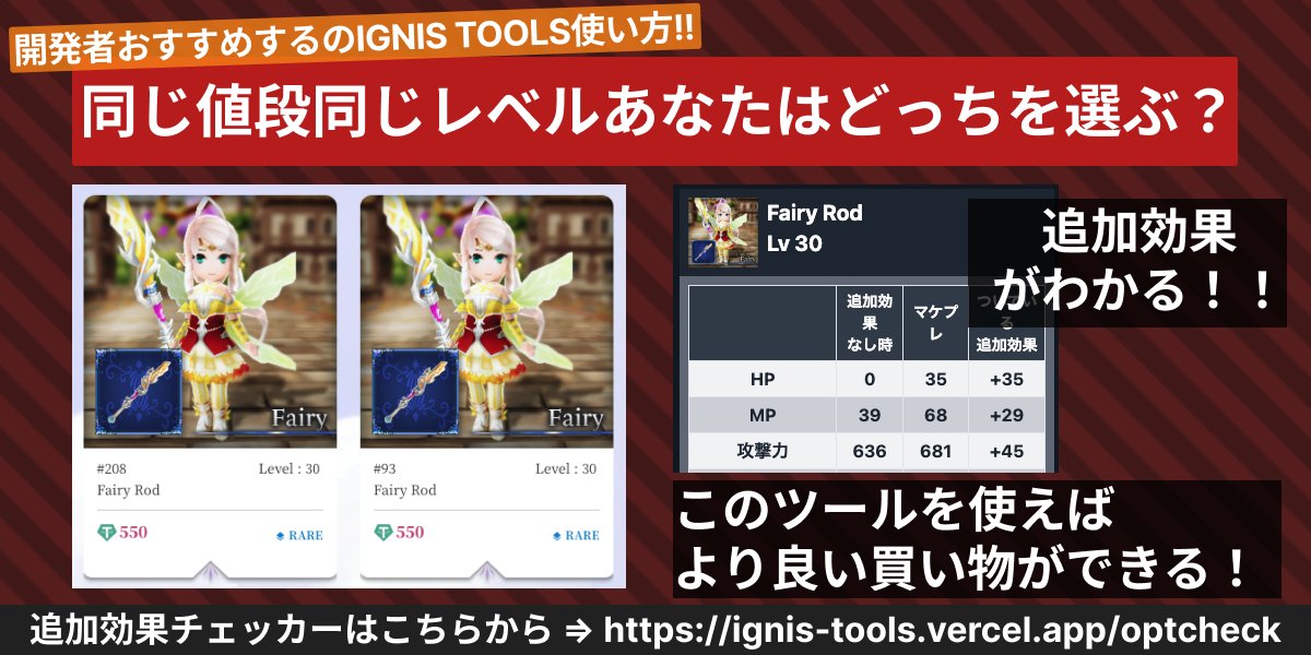 大のだいきち＠元素騎士 on Twitter: "RT @44genso: #拡散希望RTご協力お願い致します 【IGNIS TOOLSアップデート】 マケプレにある装備の追加効果を確認できる ...