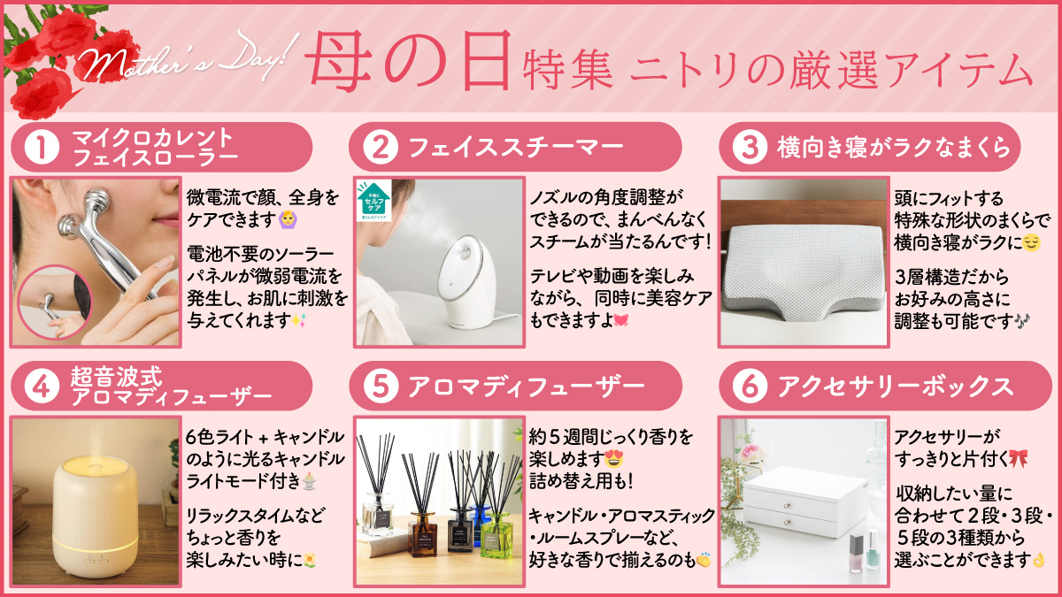 NITORI on Twitter: "🌹5月14日は #母の日🌹 #ニトリ の厳選アイテムと一緒に感謝の気持ちを 伝えてみませんか？ ニトリなら、美容家電やアロマグッズ、横向き寝まくらなど ...