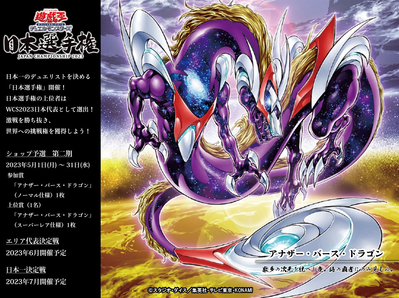 【公式】遊戯王OCG on Twitter: "日本一のデュエリストを決める 遊戯王OCG 日本選手権2023 🔴第二期 5/1(月)開幕‼️ 開幕まであと2日💥 上位者は #WCS2023 ...