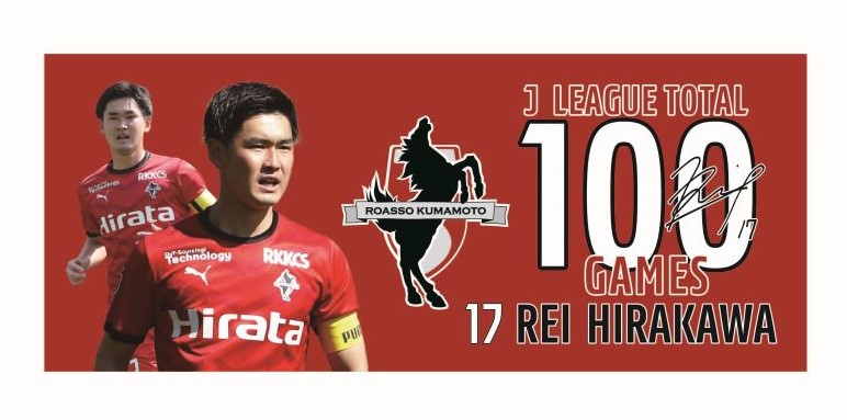 ロアッソ熊本official On Twitter / 平川怜 選手 Jリーグ通算100試合出場記念グッズ 受注販売📢 キャプテン 平川選手が311第3節で達成いたしましたj