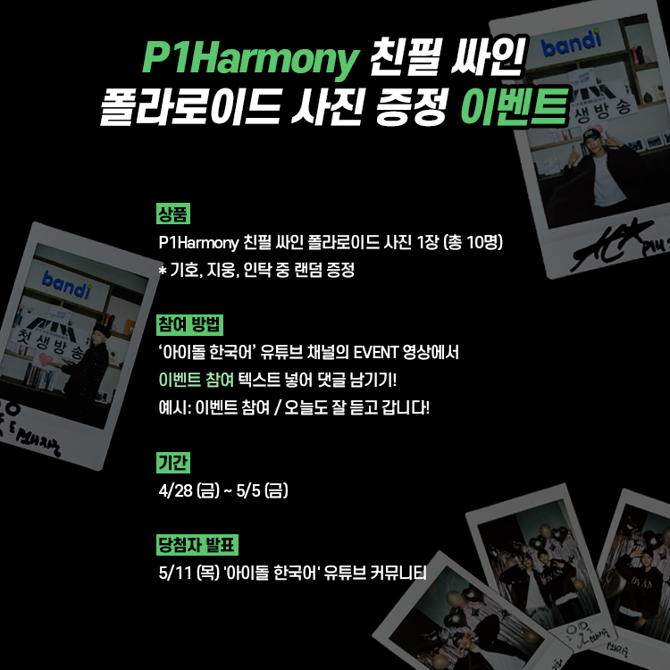 EBS on Twitter: "🌟#P1Harmony 친필 싸인 사진 증정 이벤트🌟 상품 P1Harmony 친필 싸인 사진 1장 (총 10명) #기호, #지웅 , #인탁 중 ...