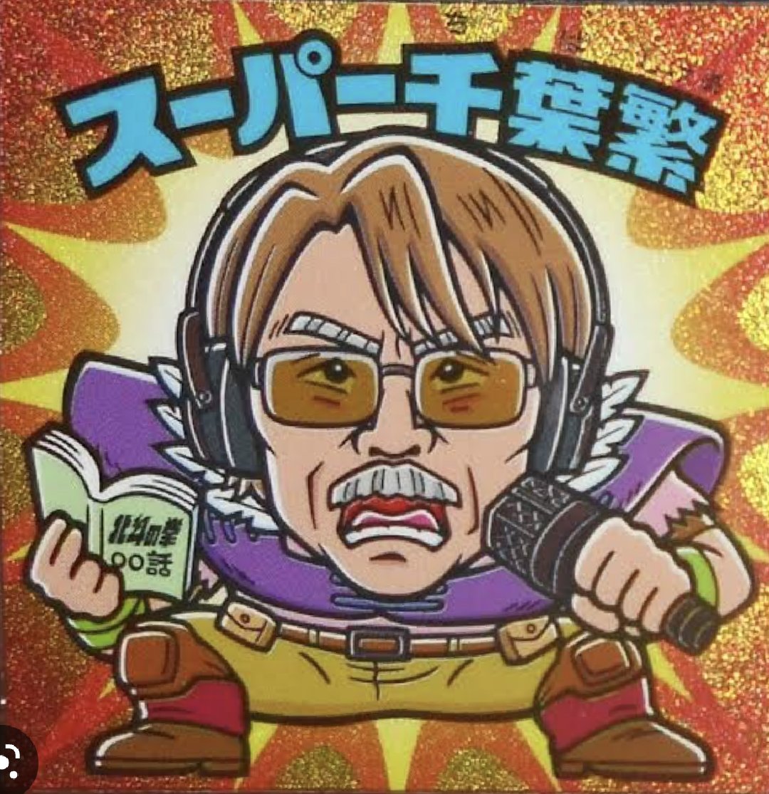 にワカのタイショー On Twitter 千葉繁さん 百姓貴族にて親父殿役に決定か 朗報でひと安心