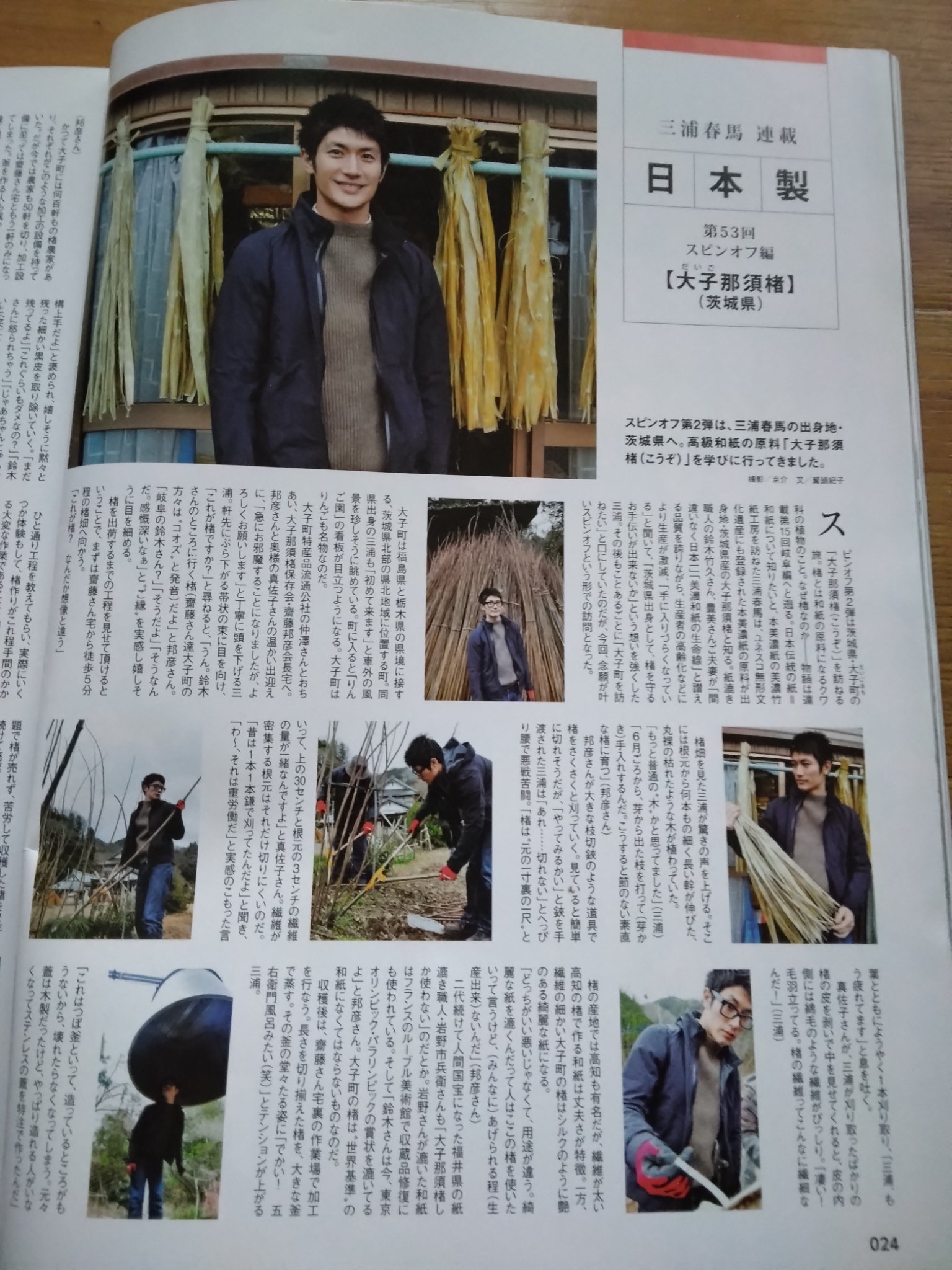 Ruby On Twitter 三浦春馬 日本製 を読もう まだまだ続く 53)スピンオフ編 茨城県 「大子那須楮」 47都道府県の「日本製」をまわり終えた春馬くんでしたが、興味は尽き
