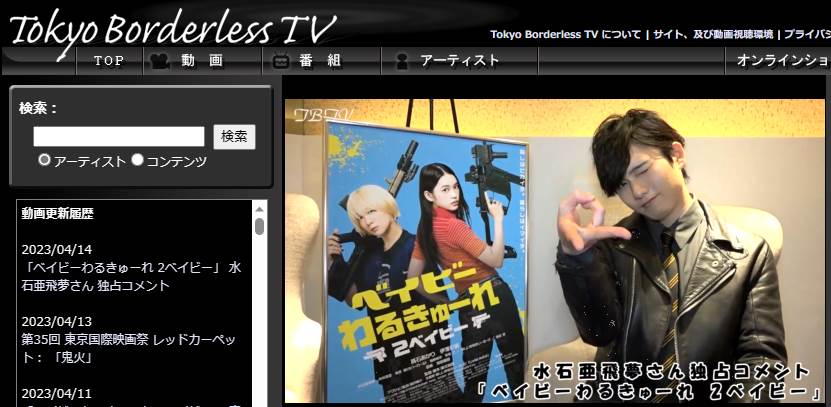 Tokyo Borderless TV on Twitter: "Tokyo Borderless TV【 映画「ベイビーわるきゅーれ 2ベイビー」水石亜飛夢さん独占コメント／配信中 】 新宿 ...