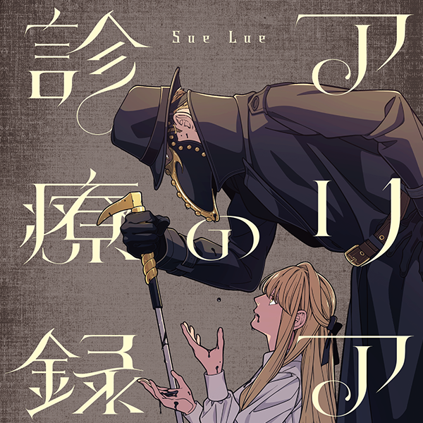 4月19日発売🎉】 「アリアの診療録」1巻 著:Sue Lue @sue_0310 発売まであと2日📢 …です」Webメディア ...