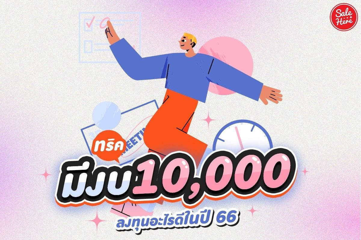 Proxumer - โปรโมชั่น on Twitter: " มีงบ 10,000 บาท ลงทุนอะไรดี? สำหรับปี 2566 เงินพอกพูนทั้งต้น ...