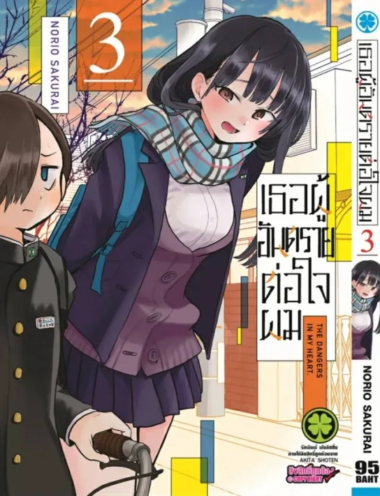 Luckpim on Twitter: "RT @animatebkonline: Update สินค้าใหม่ (การ์ตูน) เธอผู้อันตรายต่อใจผม เล่ม ...