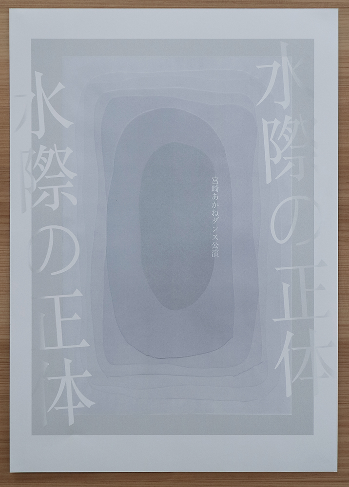 アーツカウンシル東京 On Twitter 【助成採択事業のご紹介】 宮崎あかね 宮崎あかねダンス公演「水際の正体」 日程：2023年6月