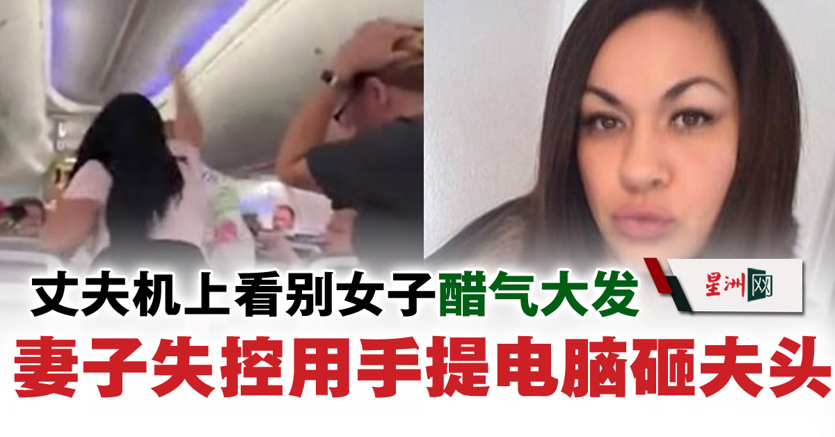Sin Chew Daily 星洲日報 On Twitter 丈夫在飞机上看别的女人惹怒身旁妻子,两人在机上大吵一轮后,妻子怒举手提电脑砸