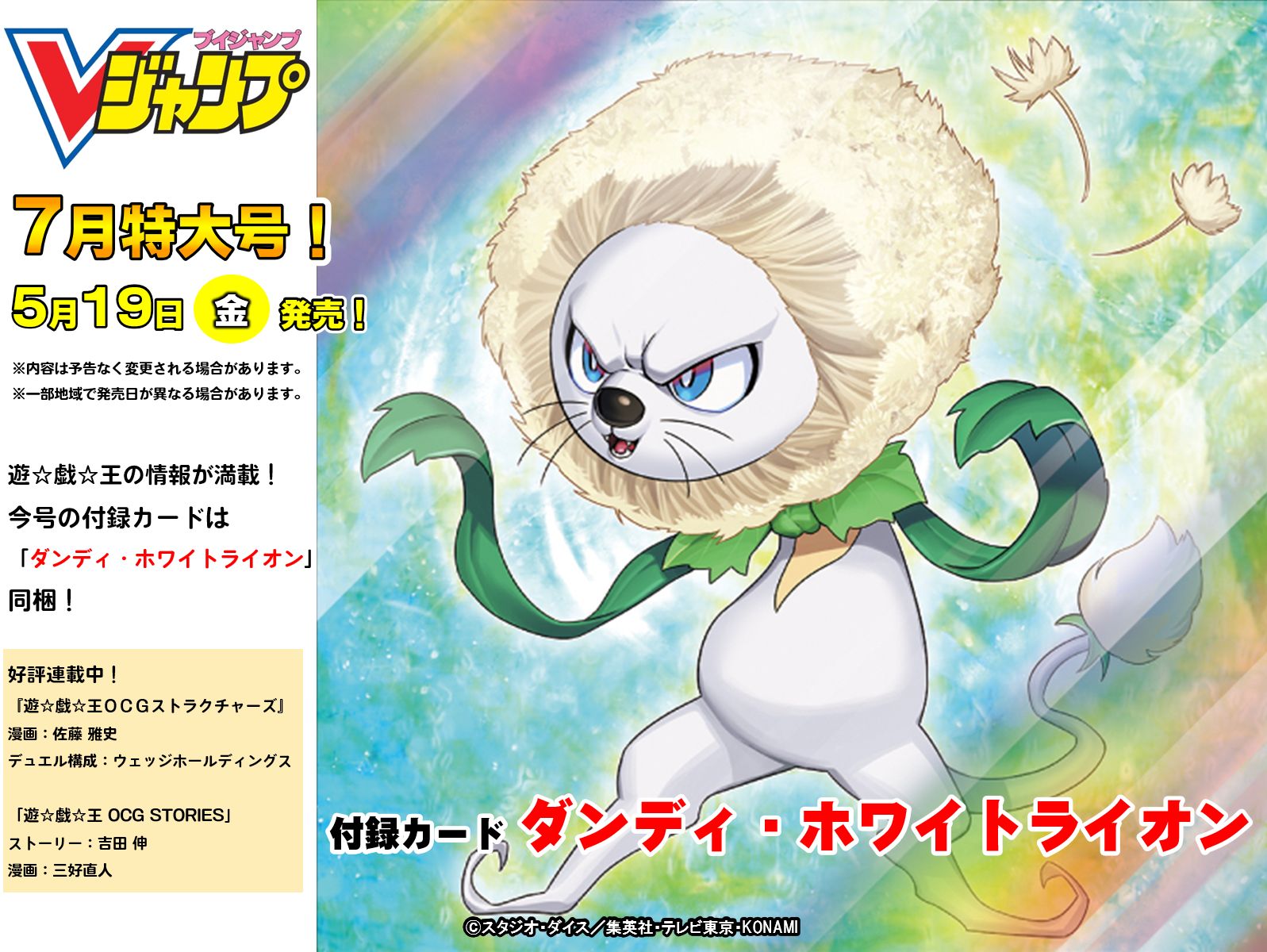 【公式】遊戯王OCG on Twitter: " 5/19（金）発売 ️ Vジャンプ7⃣月特大号 📖━━━━━━━━━━━ 「遊⭐️戯⭐️王」の情報が満載 付録カード 『ダンディ・ホワイト ...
