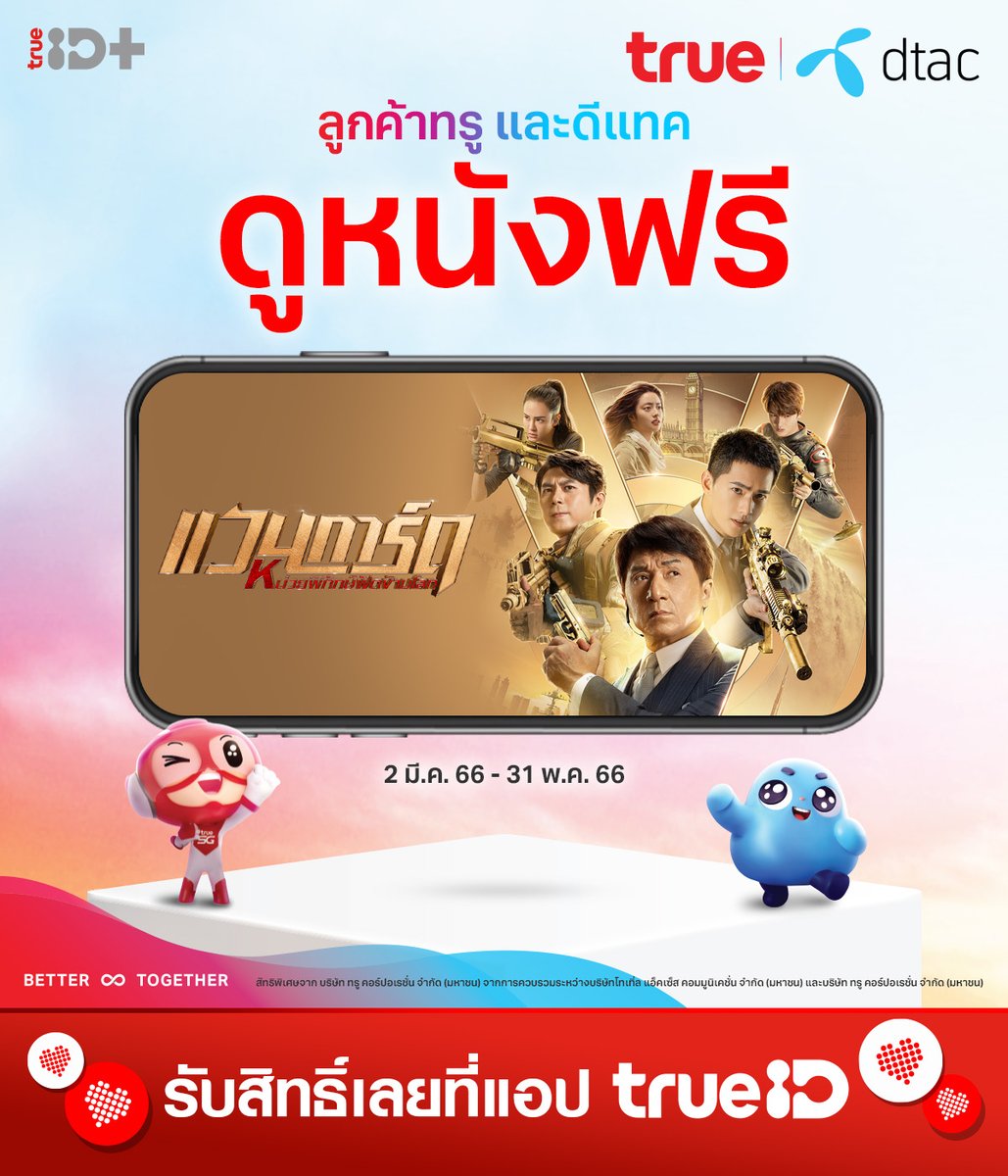 TrueID on Twitter: "💖พบ "เฉินหลง" ในหนังบู๊สู้ฟัด "แวนการ์ด หน่วยพิทักษ์ฟัดข้ามโลก" ️💙 ลูกค้าทรู ...