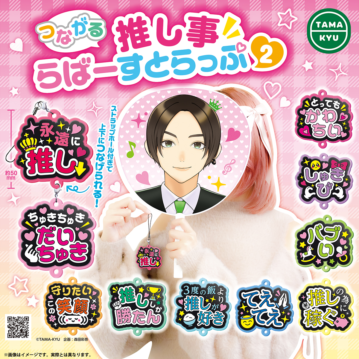 TAMA-KYU（タマキュー）@カプセルトイ on Twitter: "／ 『TAMA-KYU(#タマキュー)』 5月新商品情報を更新🎉part1 \ 💕推し事すとらっぷ2 https ...